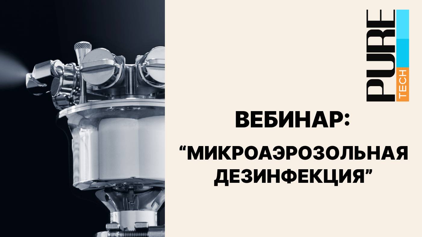 Вебинар "Микроаэрозольная дезинфекция"