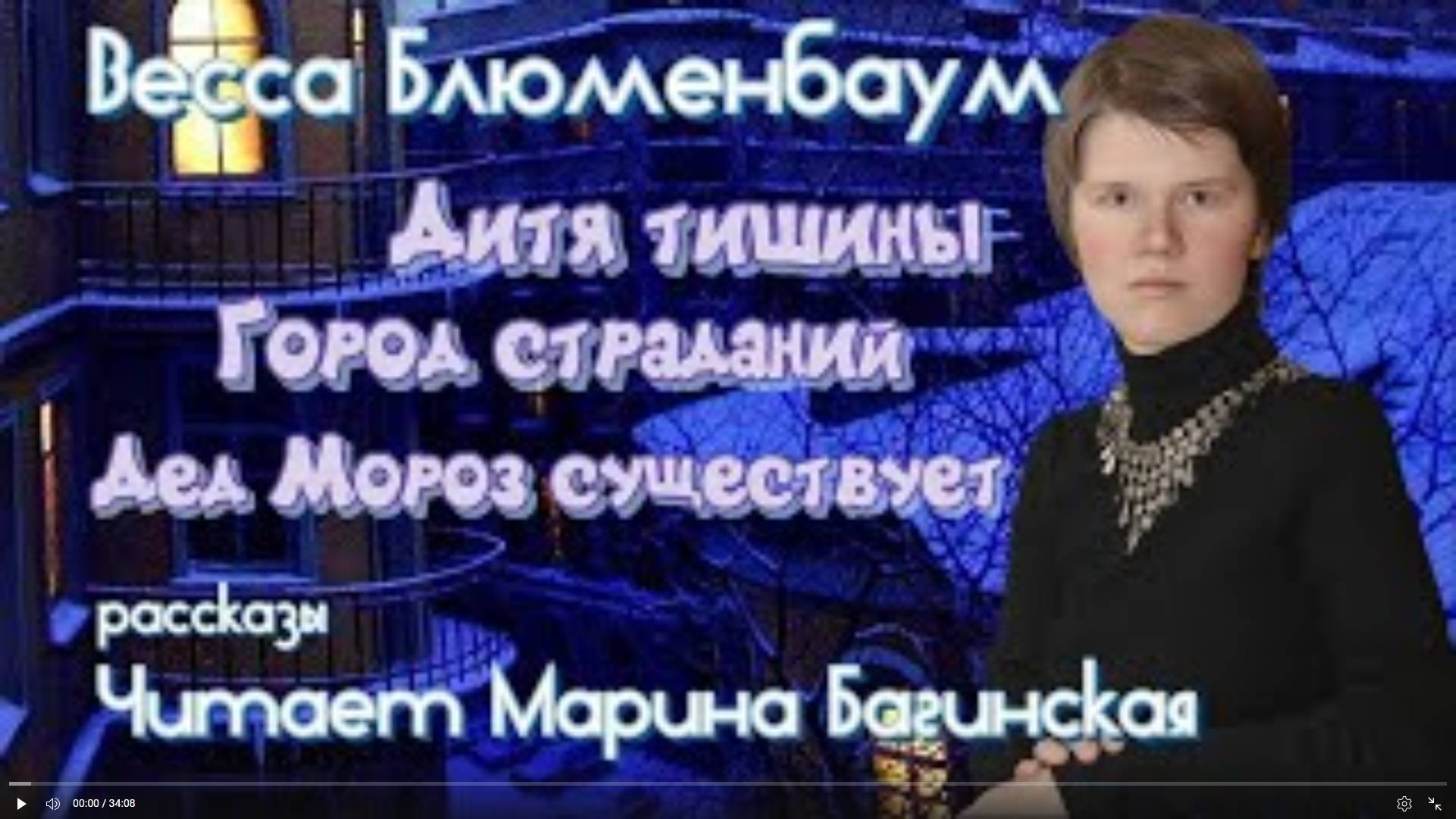 Весса Блюменбаум Рассказы _Дитя тишины_,_Город страданий_,_Дед Мороз существует_ Читает М.Багинская