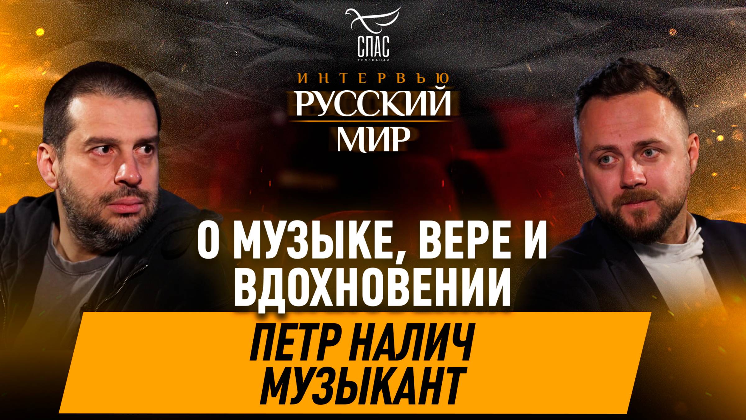Как музыка помогает человеку верить и вдохновляться? / Петр Налич