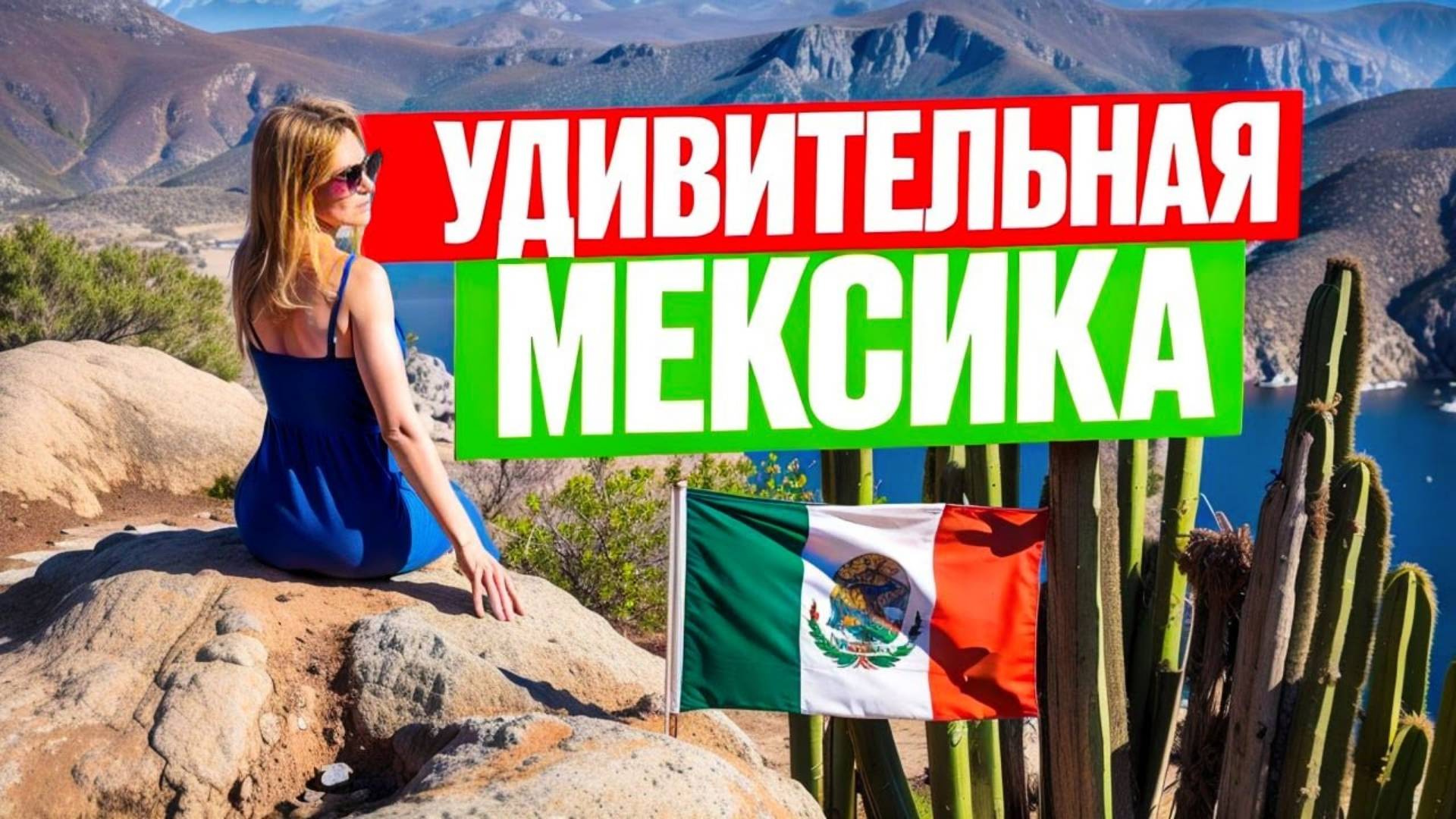 Мексика - лучшая страна для путешествия. Гора посреди города Берналь, фастфуд и удивительный каньон