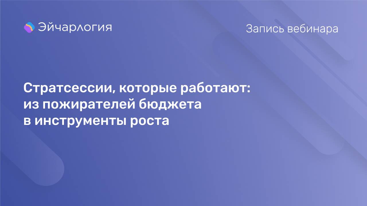Стратсессии, которые работают: из пожирателей бюджета в инструменты роста