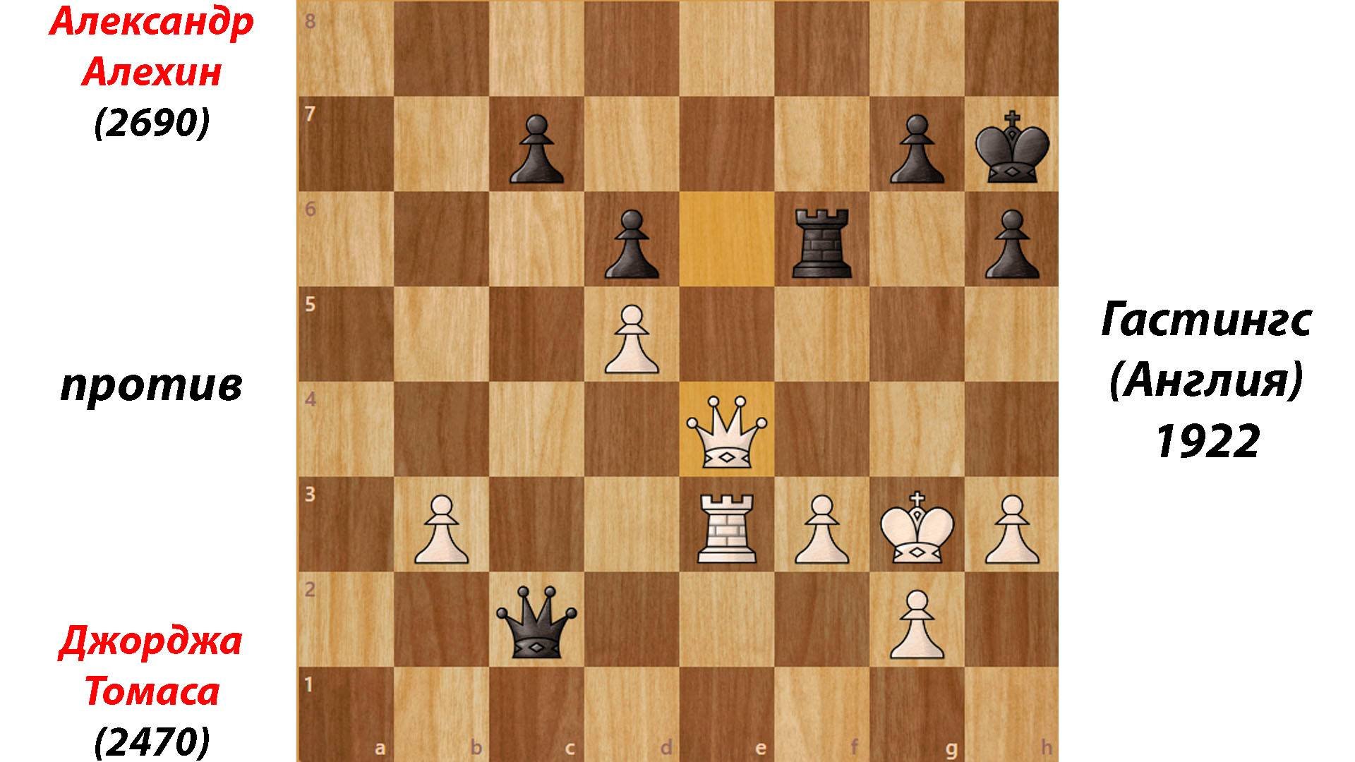 Александр Алехин против  Джорджа Томаса. Гастингс (Англия), 1922.