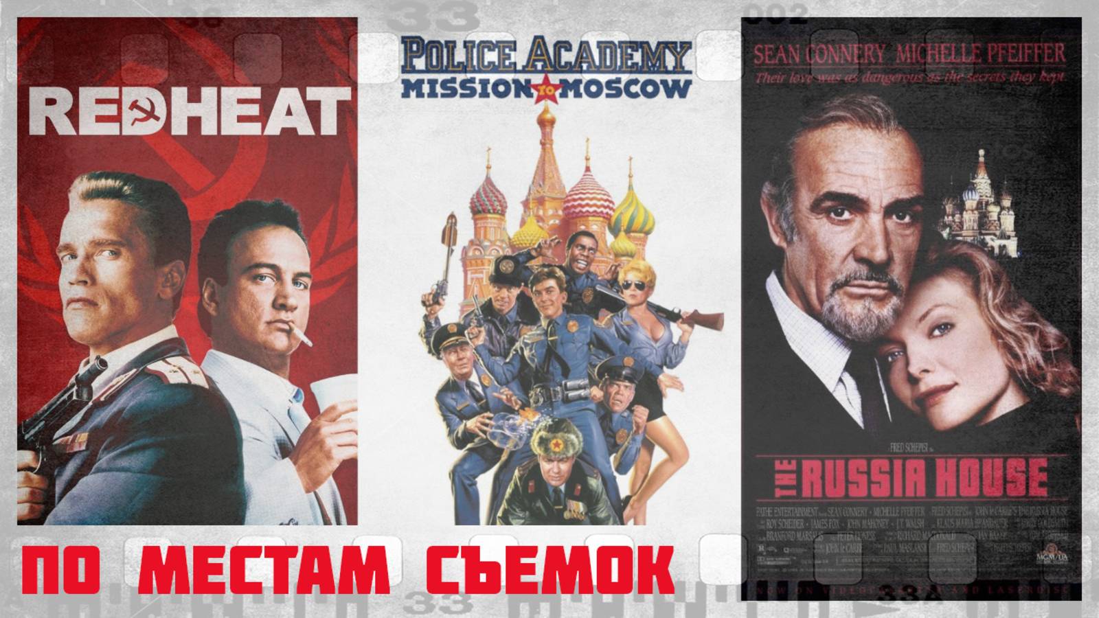 По местам съемок голливудских фильмов в Москве | Часть первая