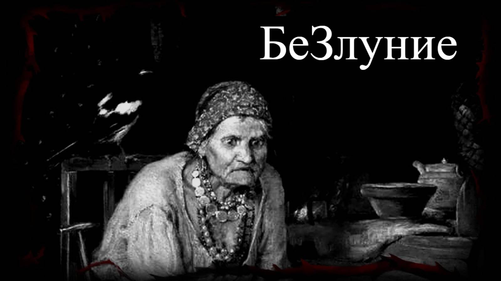 ПОГОНЯ В БЕЗЛУННУЮ НОЧЬ | БЕЗЛУНИЕ | Часть 5