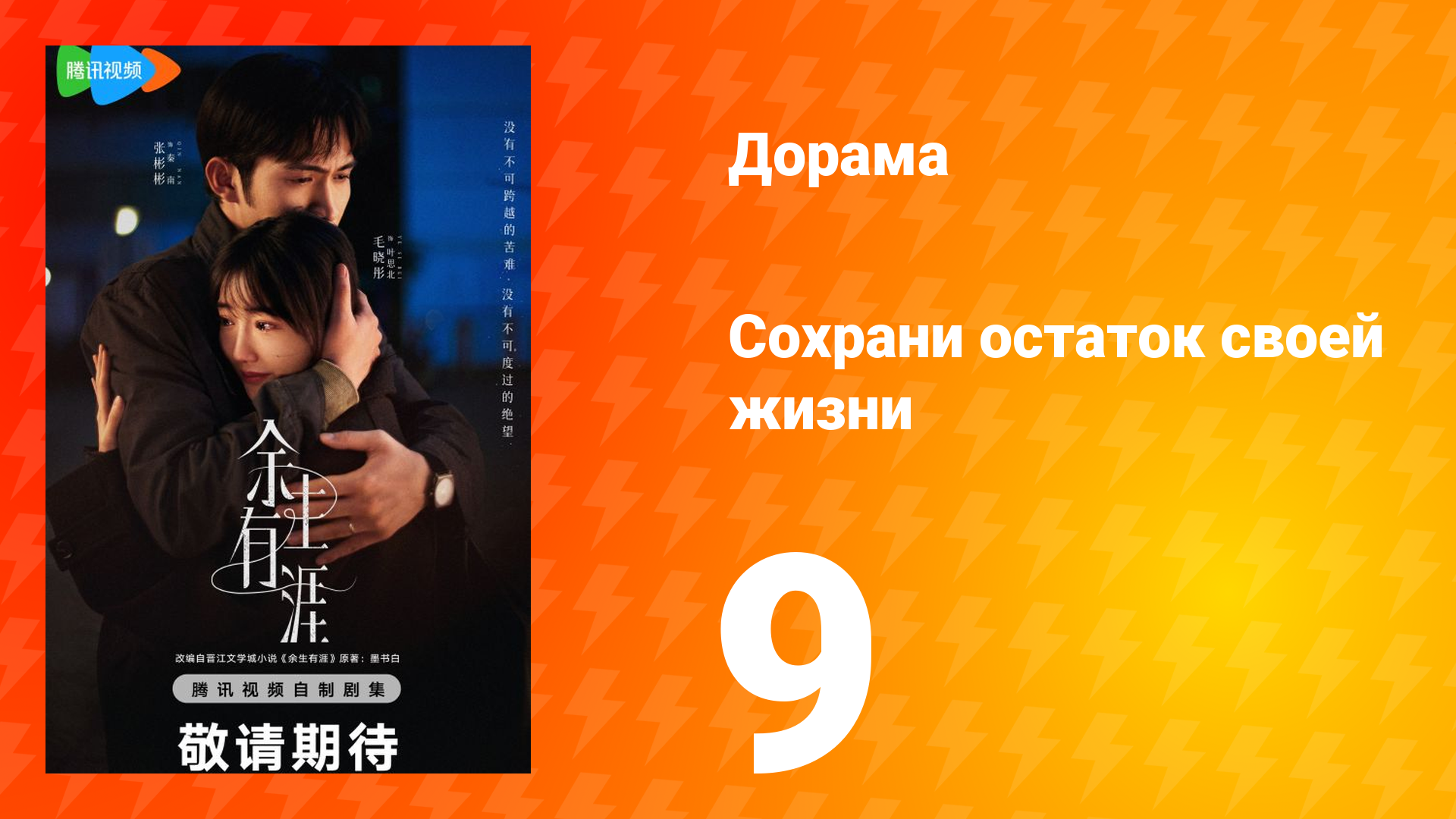 Сохрани остаток своей жизни 9 серия