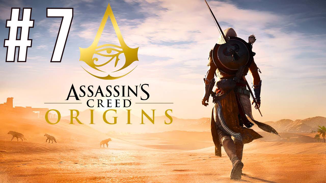 ASSASSIN'S CREED ORIGINS | ПЕРВОЕ ПРОХОЖДЕНИЕ | #7