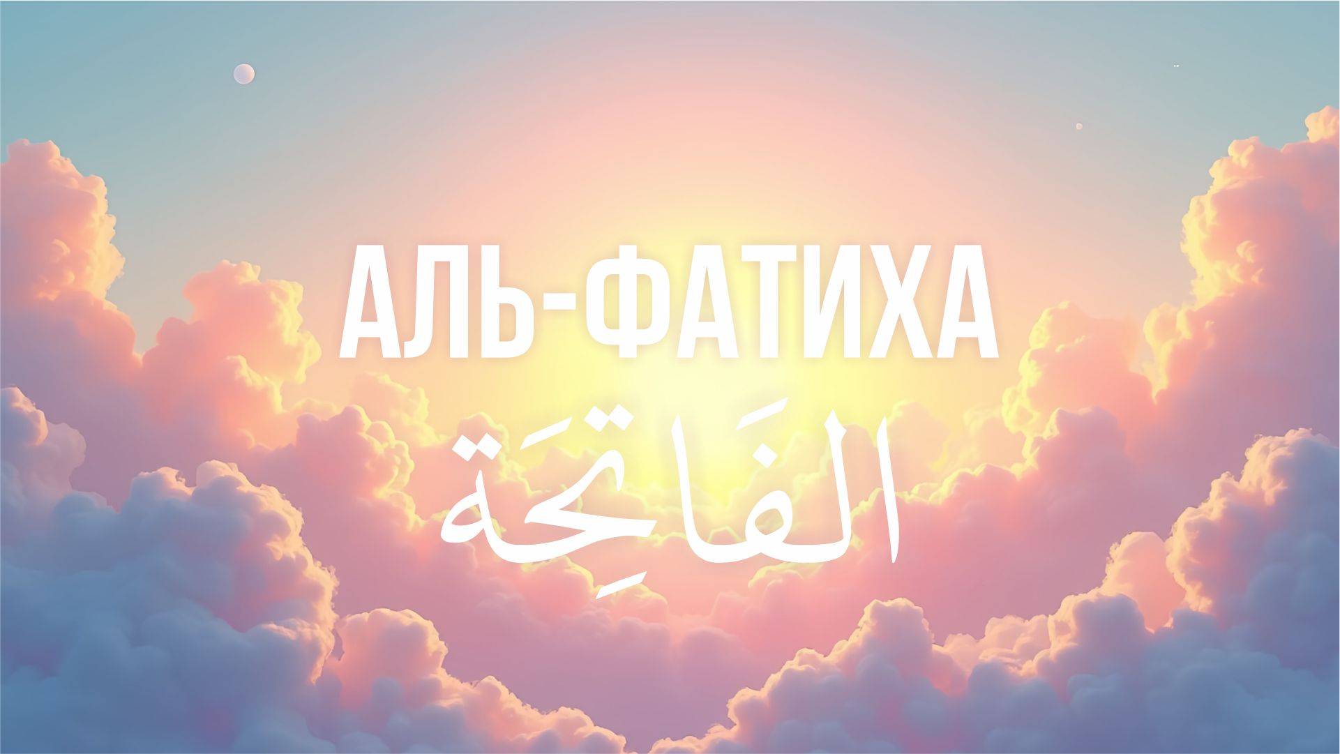 Сура Аль-Фатиха. Асхат Гиматдинов