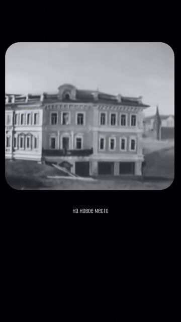 29.10.2025 г. 1939 год Перемещение груза (Жилого дома)