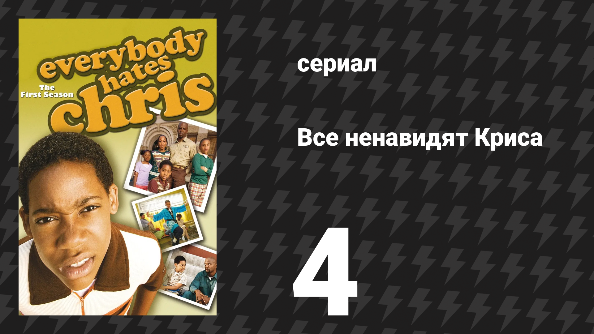 Все ненавидят Криса 1 сезон 4 серия «Все ненавидят колбасу» (сериал, 2005)