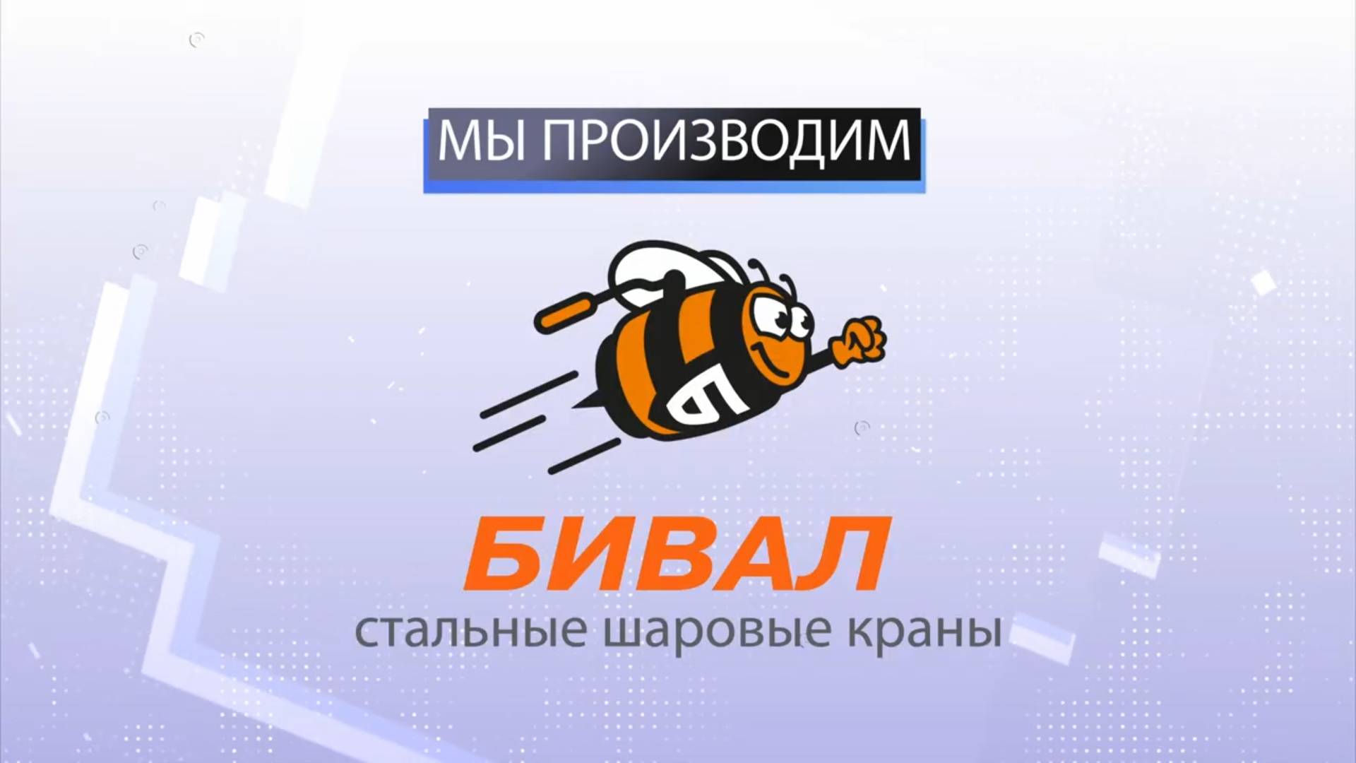 Производство шаровых кранов Бивал