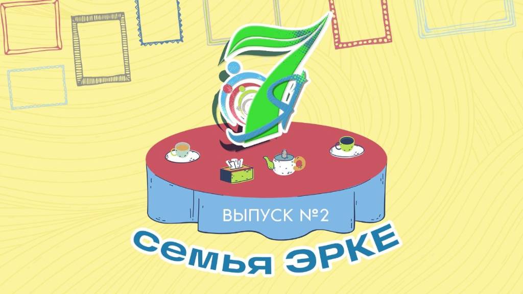 «7Я» | Семья Эрке (29.10.25)