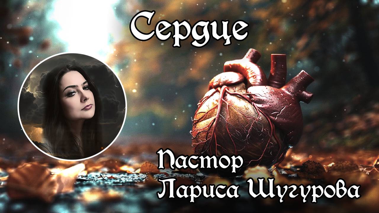 Сердце 14.07.2024