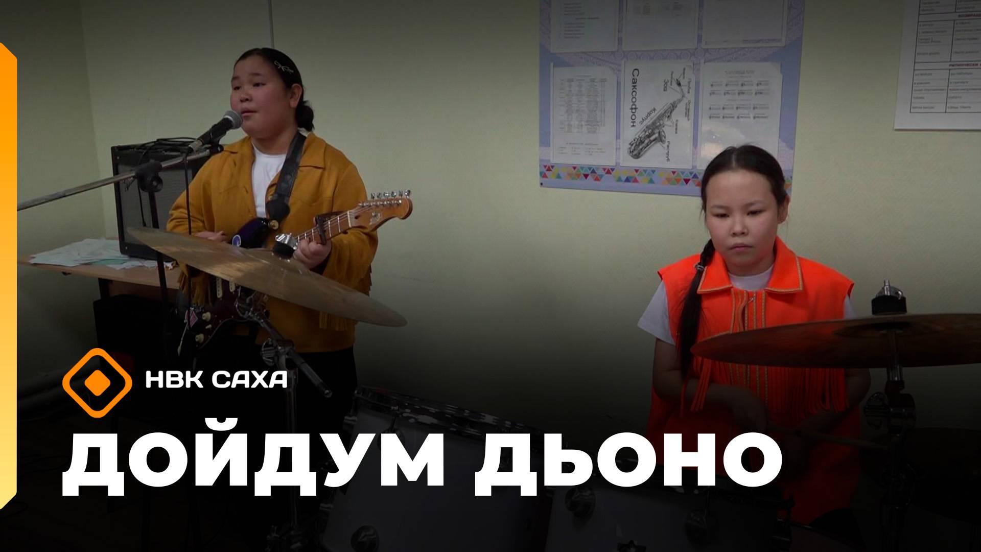 «Дойдум дьоно» (28.10.25)