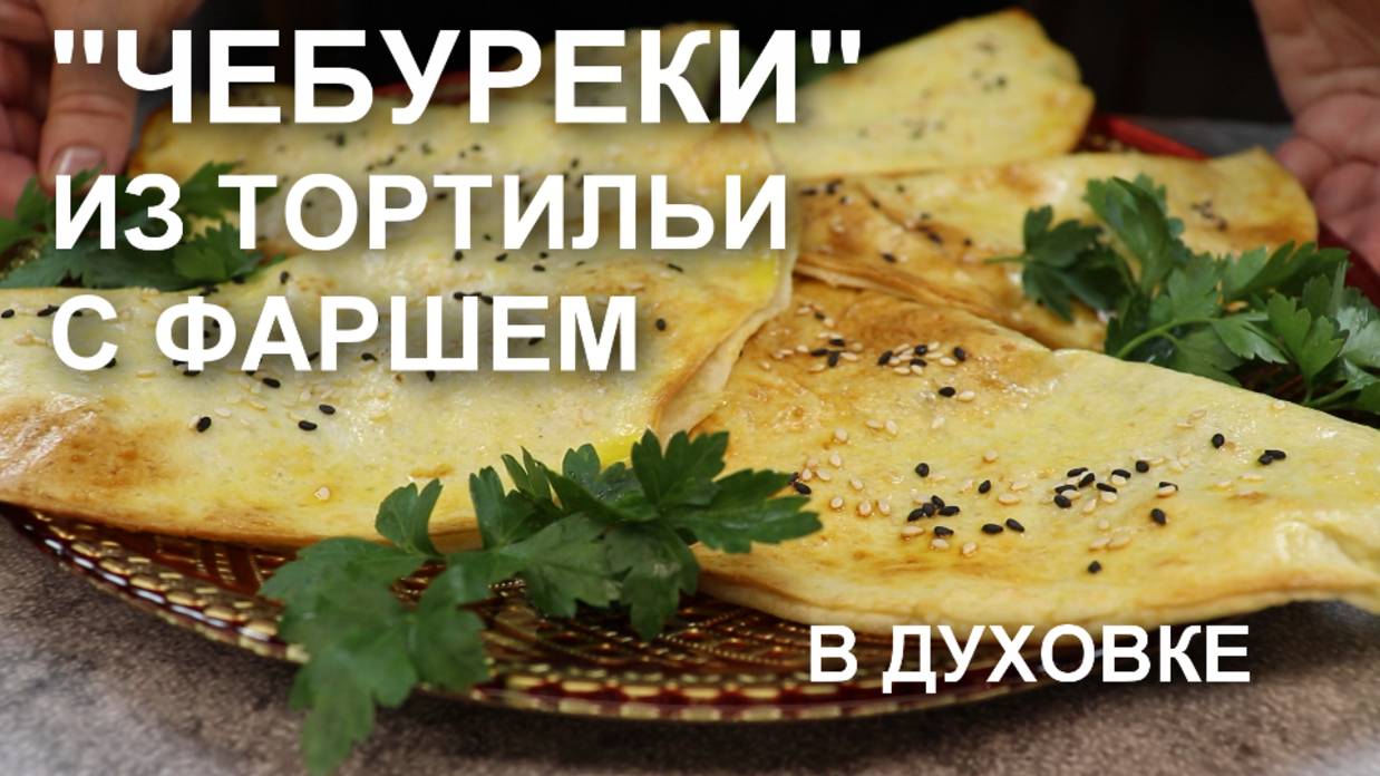 Ленивые «чебуреки» из тортильи с фаршем в духовке