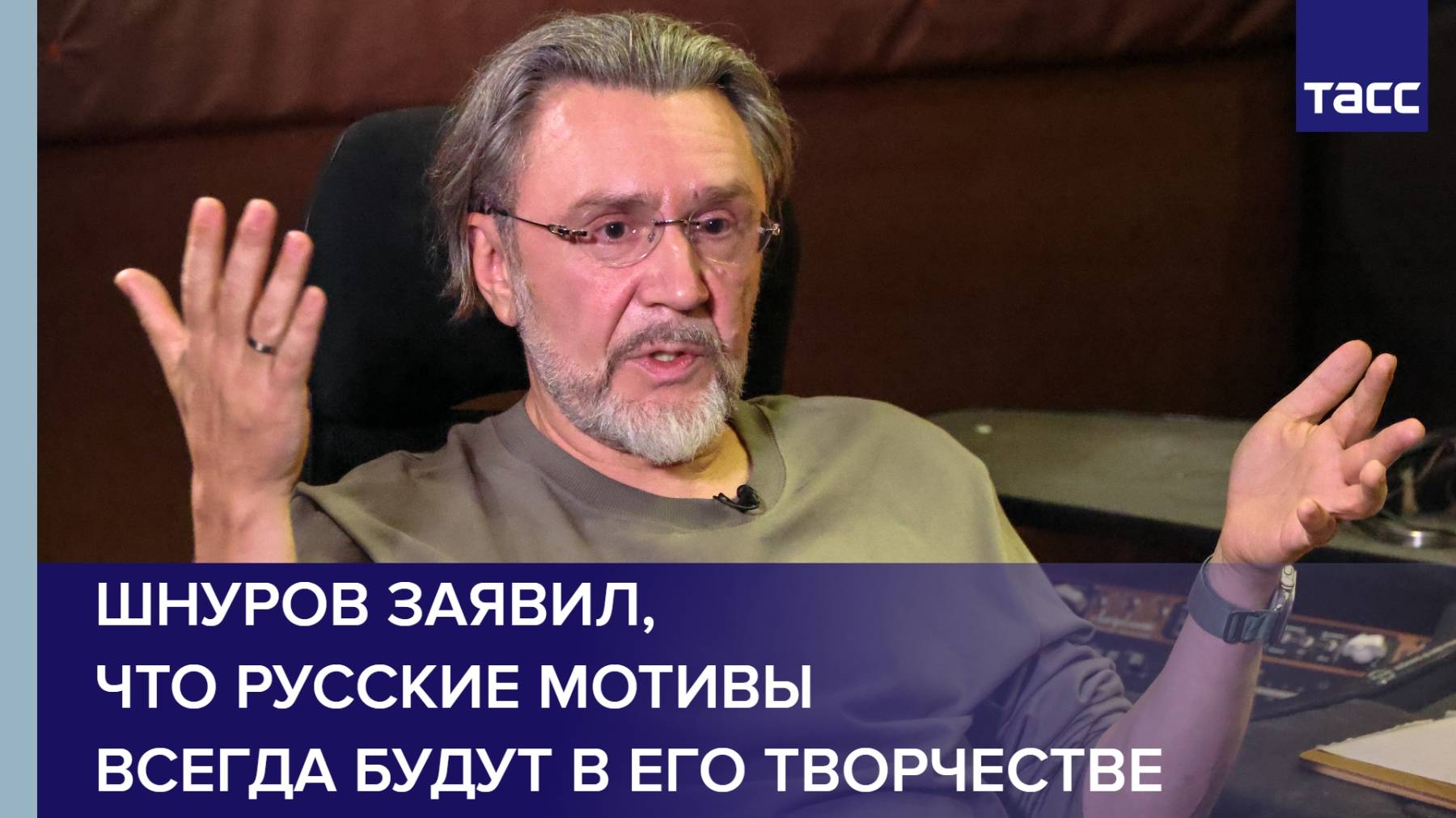 Шнуров заявил, что русские мотивы всегда будут в его творчестве