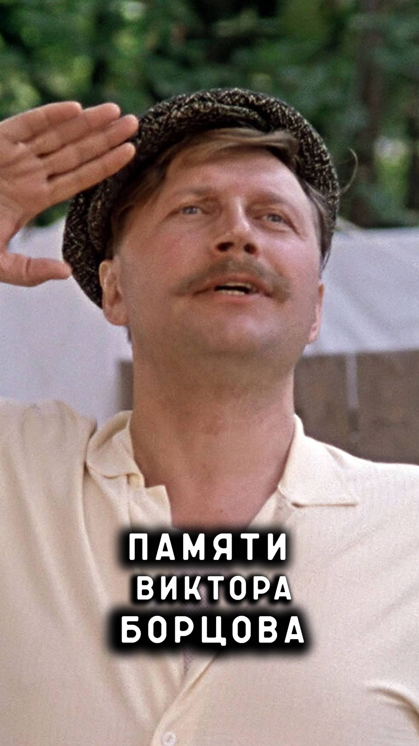 памяти Виктора Борцова