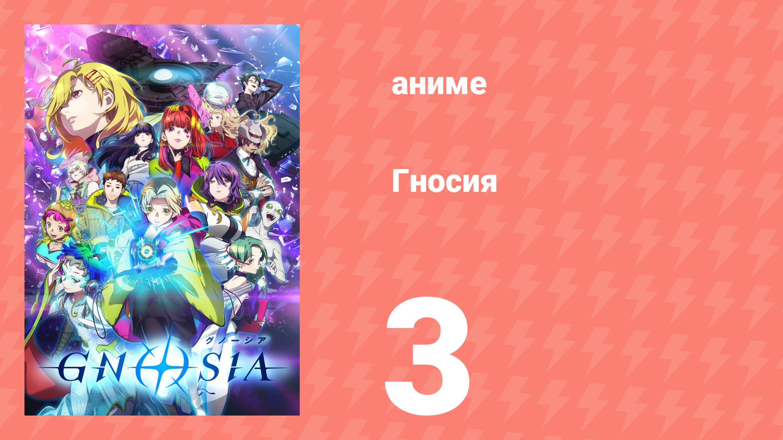 Гносия 3 серия (аниме-сериал, 2025)