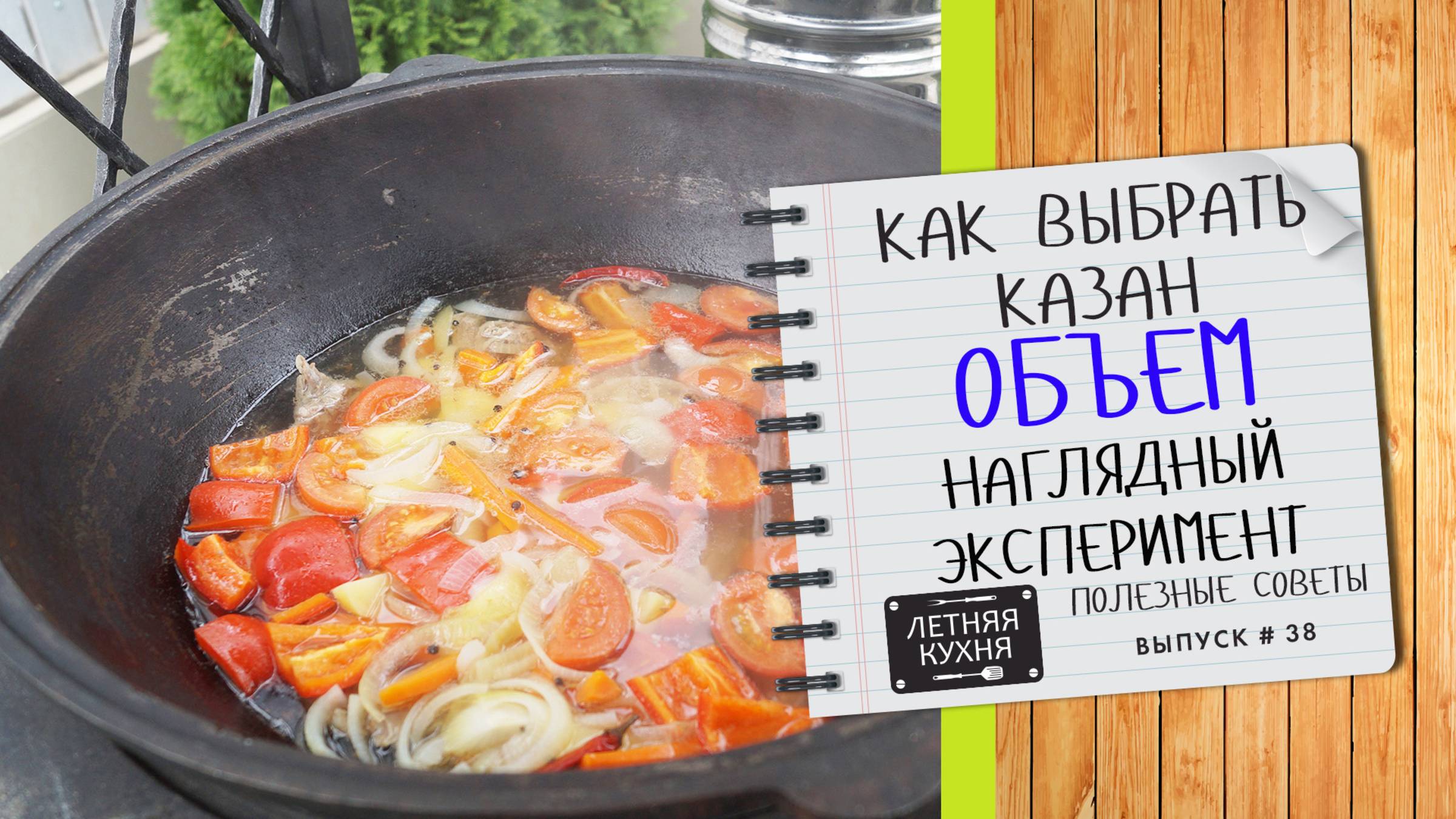 Про объем казана - какой выбрать для дома Наглядный эксперимент