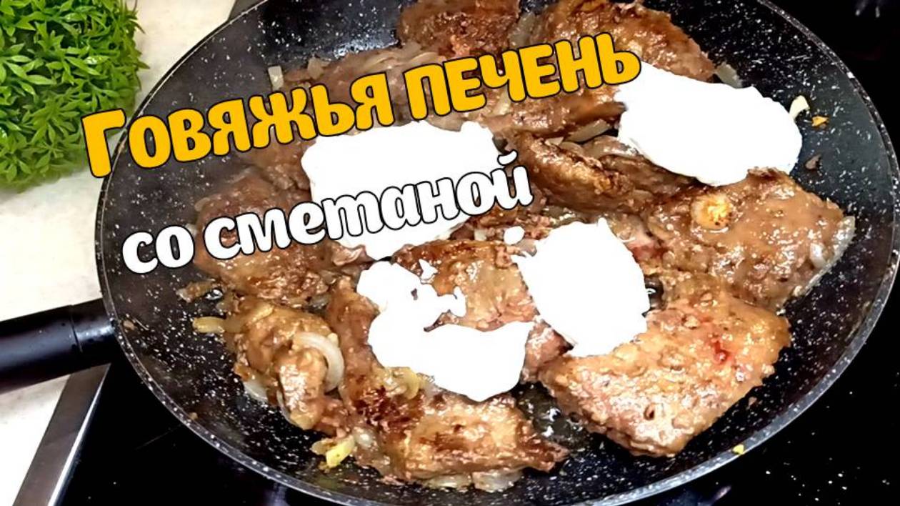 Нежная говяжья печень на сковороде с луком и сметаной — просто тает во рту!