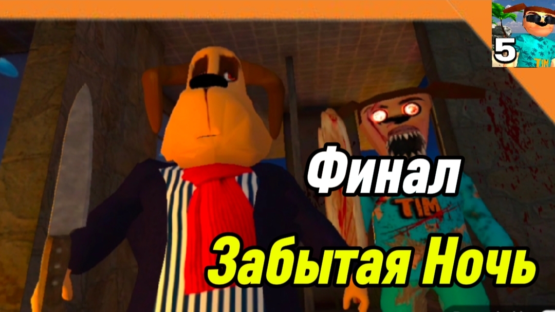 🩸Финал / Забытая Ночь с Антоном 5 Ночей с Тимохой 5 Остров 🏝️ Смотри какой Вкусный пирожок !