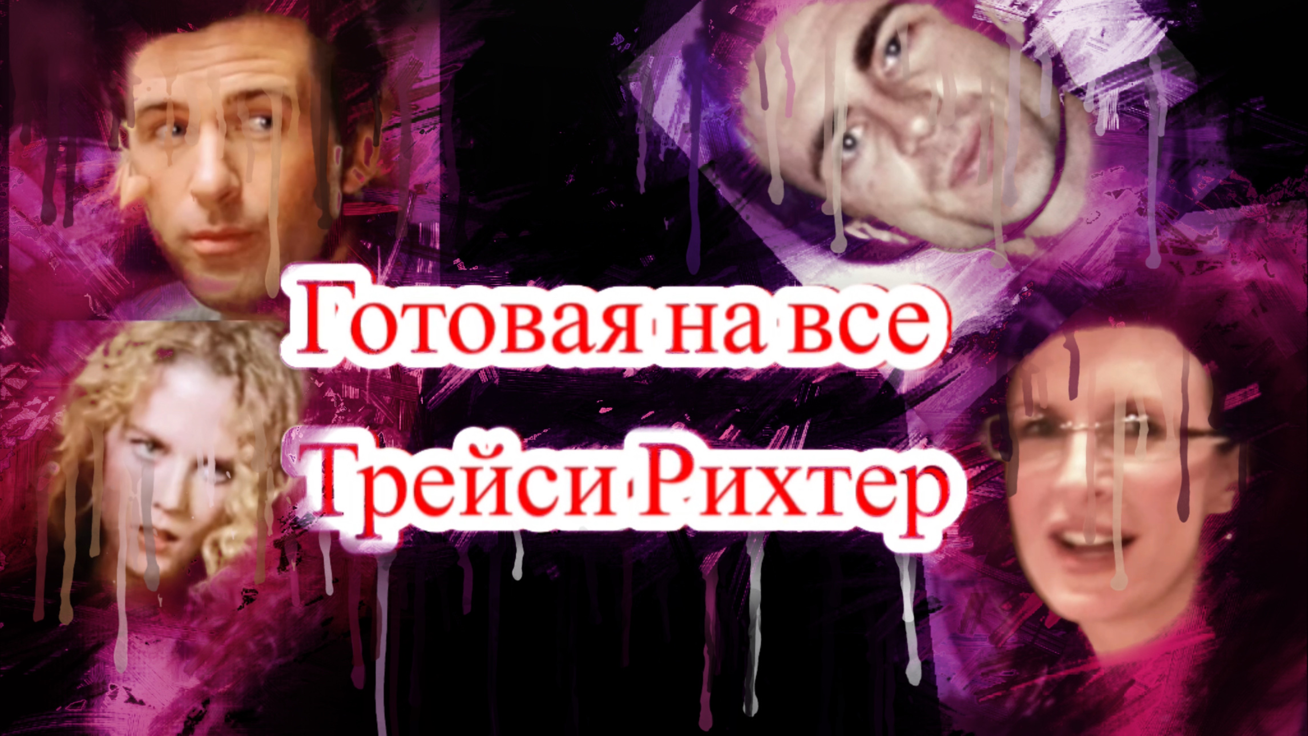 И тогда я понял, что моя жена СОЦИОПАТКА