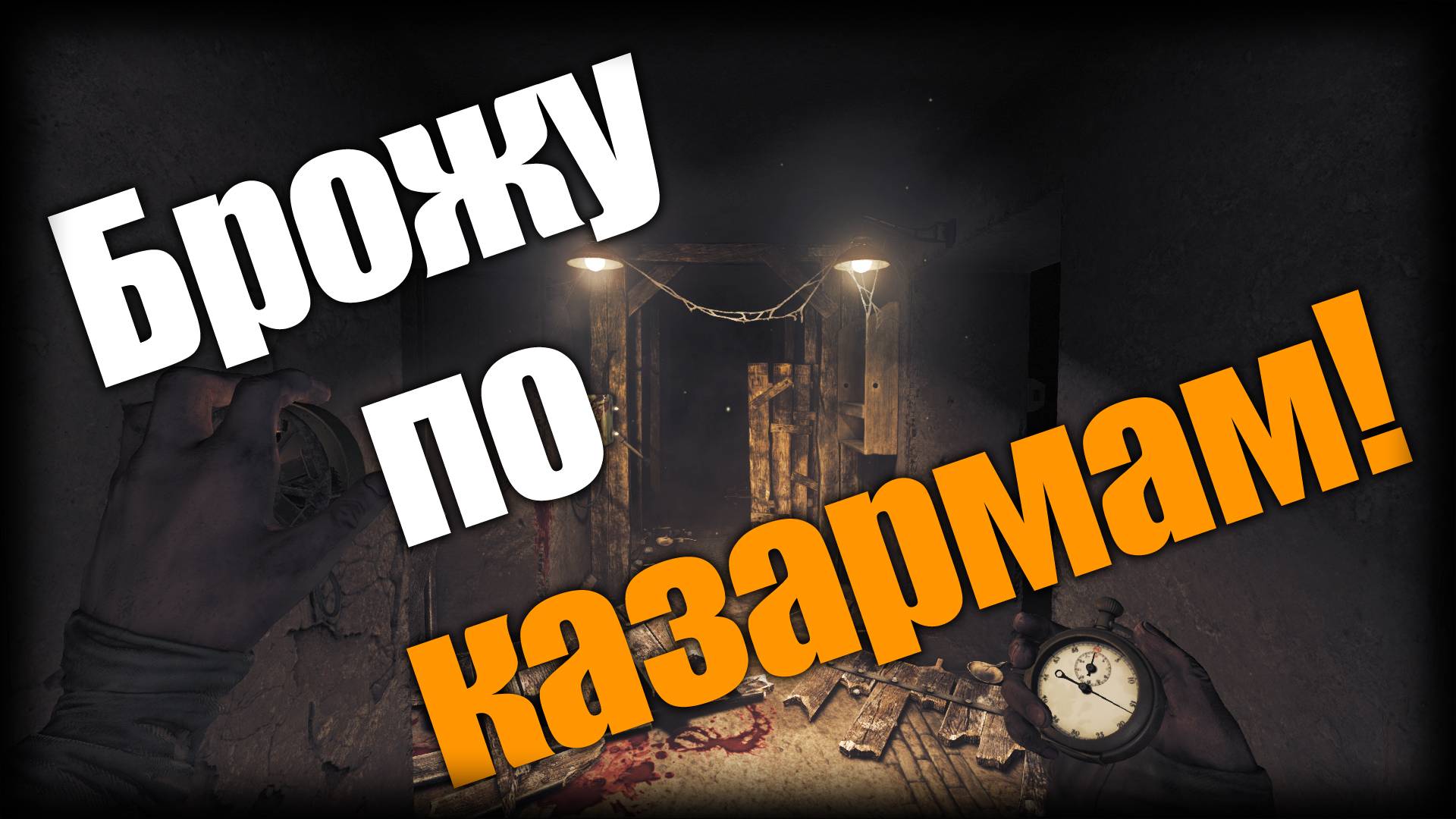 Amnesia: The Bunker ► Брожу по казармам! ► Ep.6