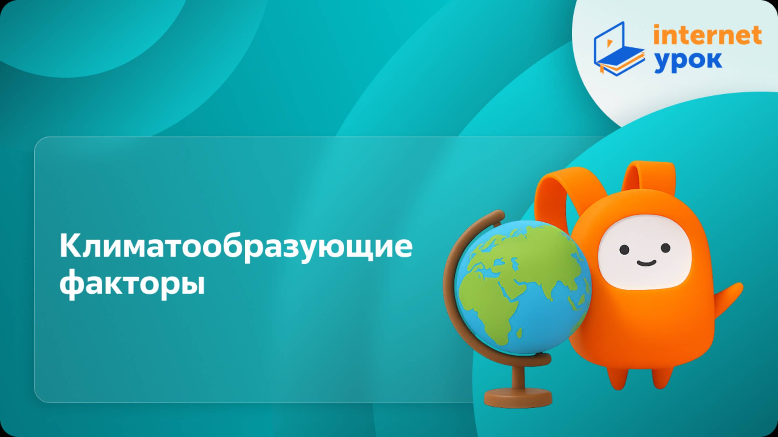 География 7 класс. Климатообразующие факторы