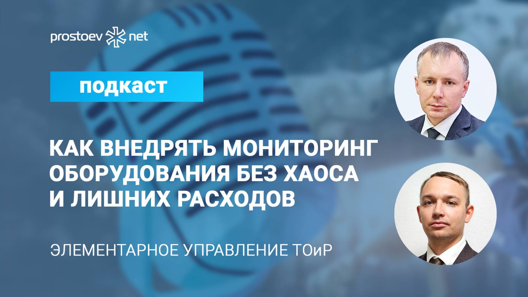 Как внедрять мониторинг оборудования без хаоса и лишних расходов. Предиктивная аналитика
