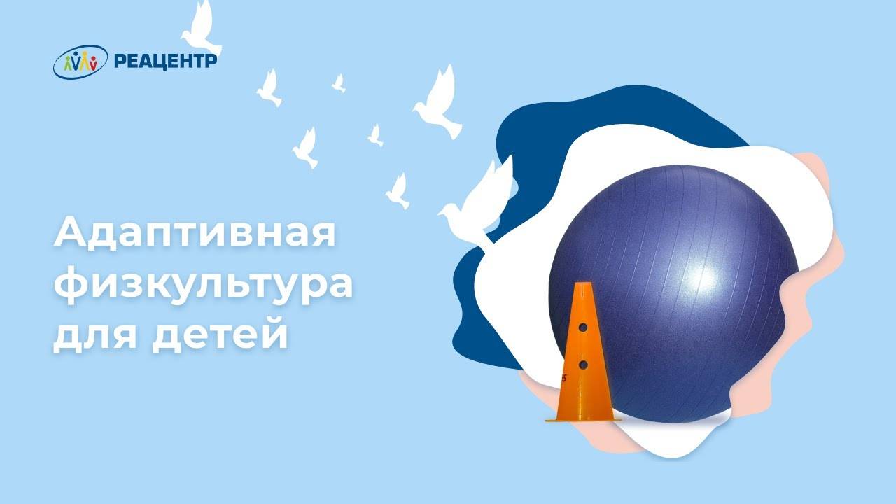 Адаптивная физкультура для детей : что это, из чего состоит | Реацентр Краснодар