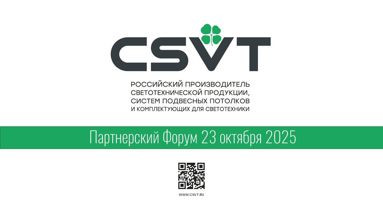Партнёрский форум СSVT 2025