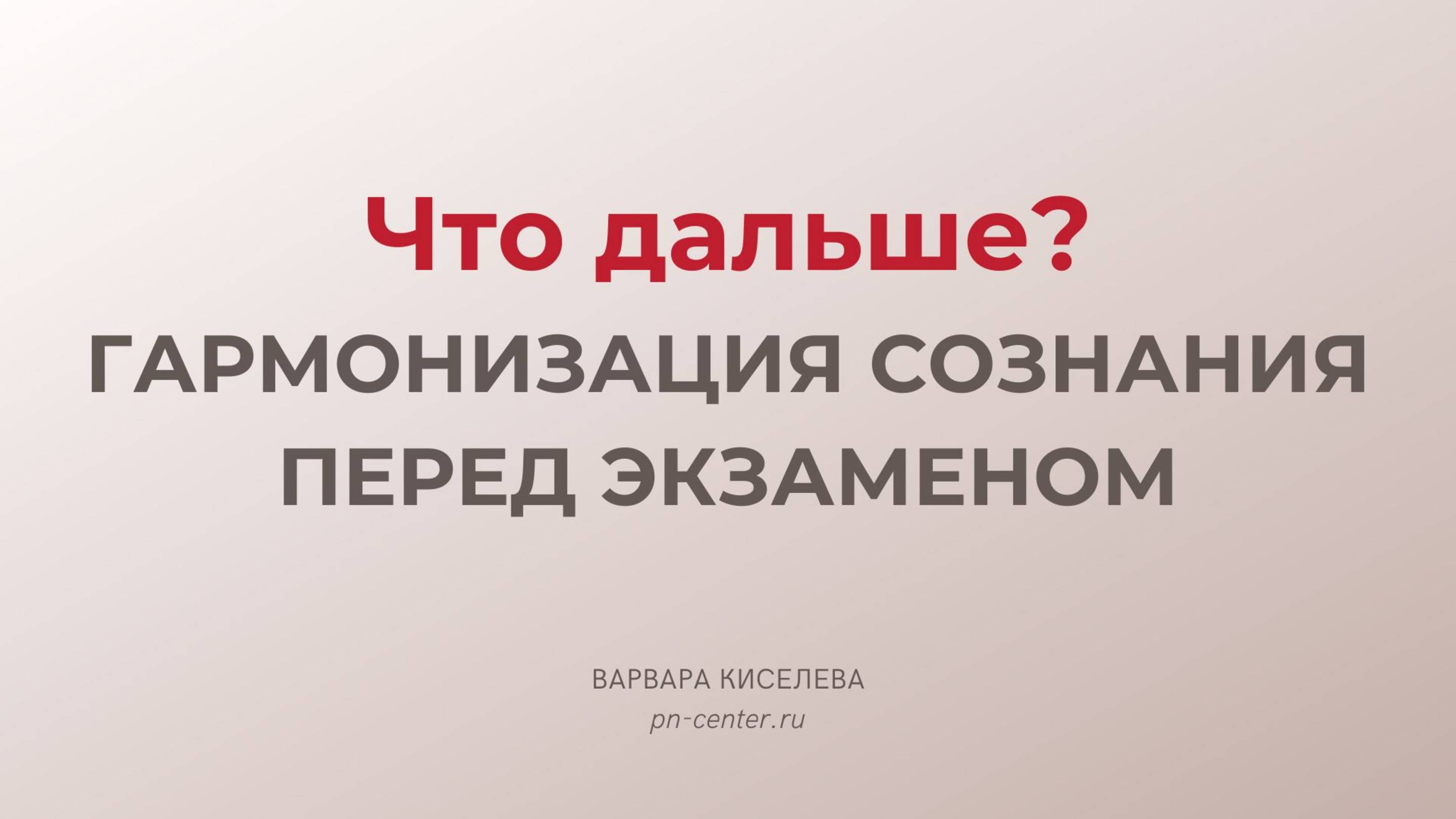 Что дальше? | Гармонизация сознания перед экзаменом!