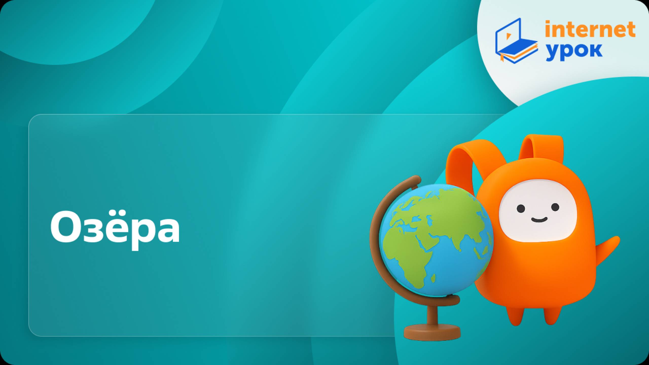 География 6 класс. Озера