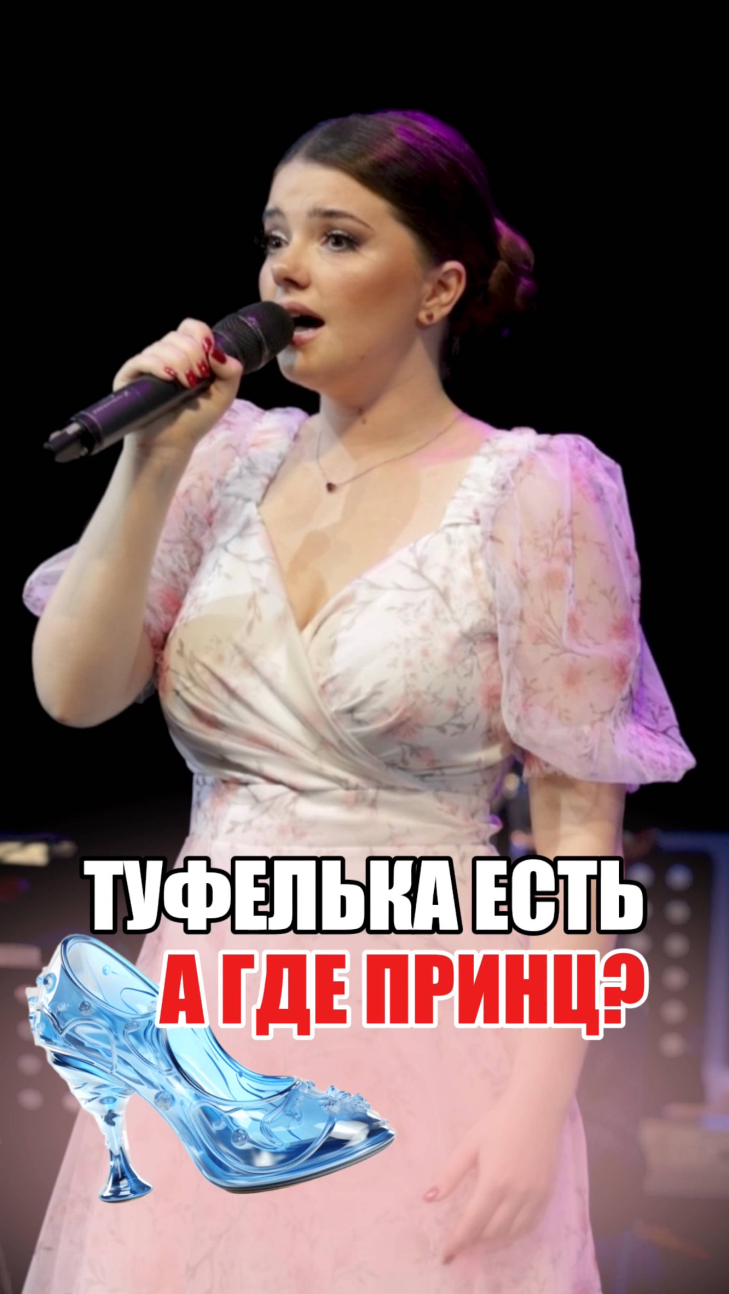 ПОМОГИТЕ ЗОЛУШКЕ НАЙТИ ПРИНЦА 👑😄 #золушка #сенчина #песня #оркестр #мастерароссии #музыка #вокал