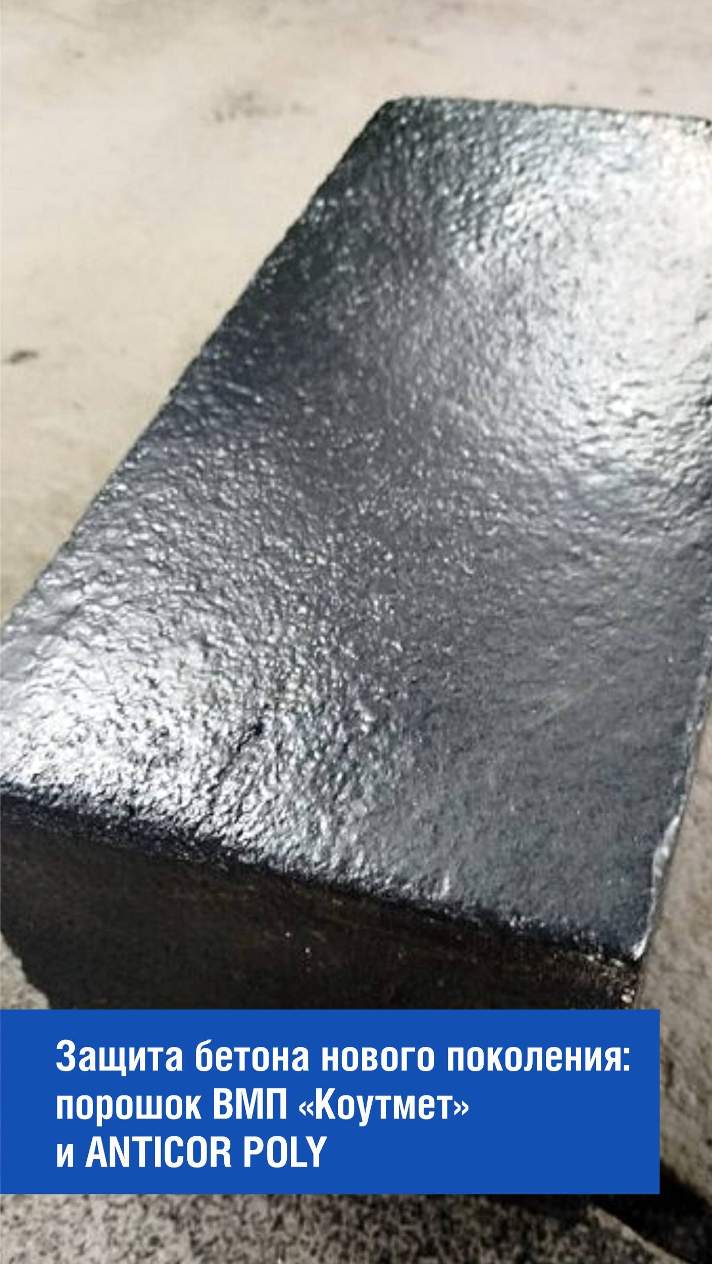 Защита бетона нового поколения: ANTICOR POLY и порошок высокомолекулярного полиэтилена "Коутмет"