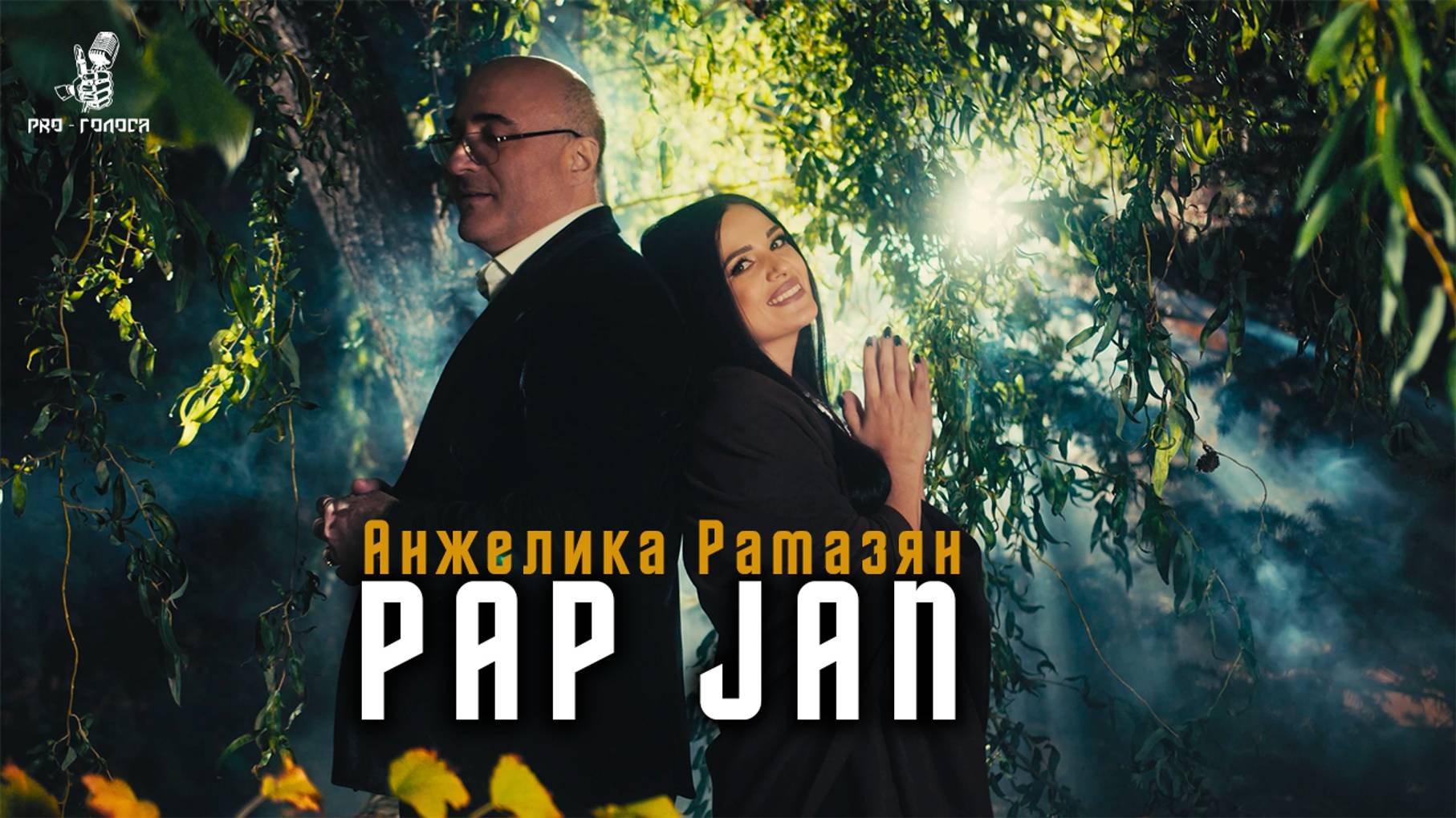 Анжелика Рамазян - Pap jan (Пап джан) Песня для папы на Армянском языке