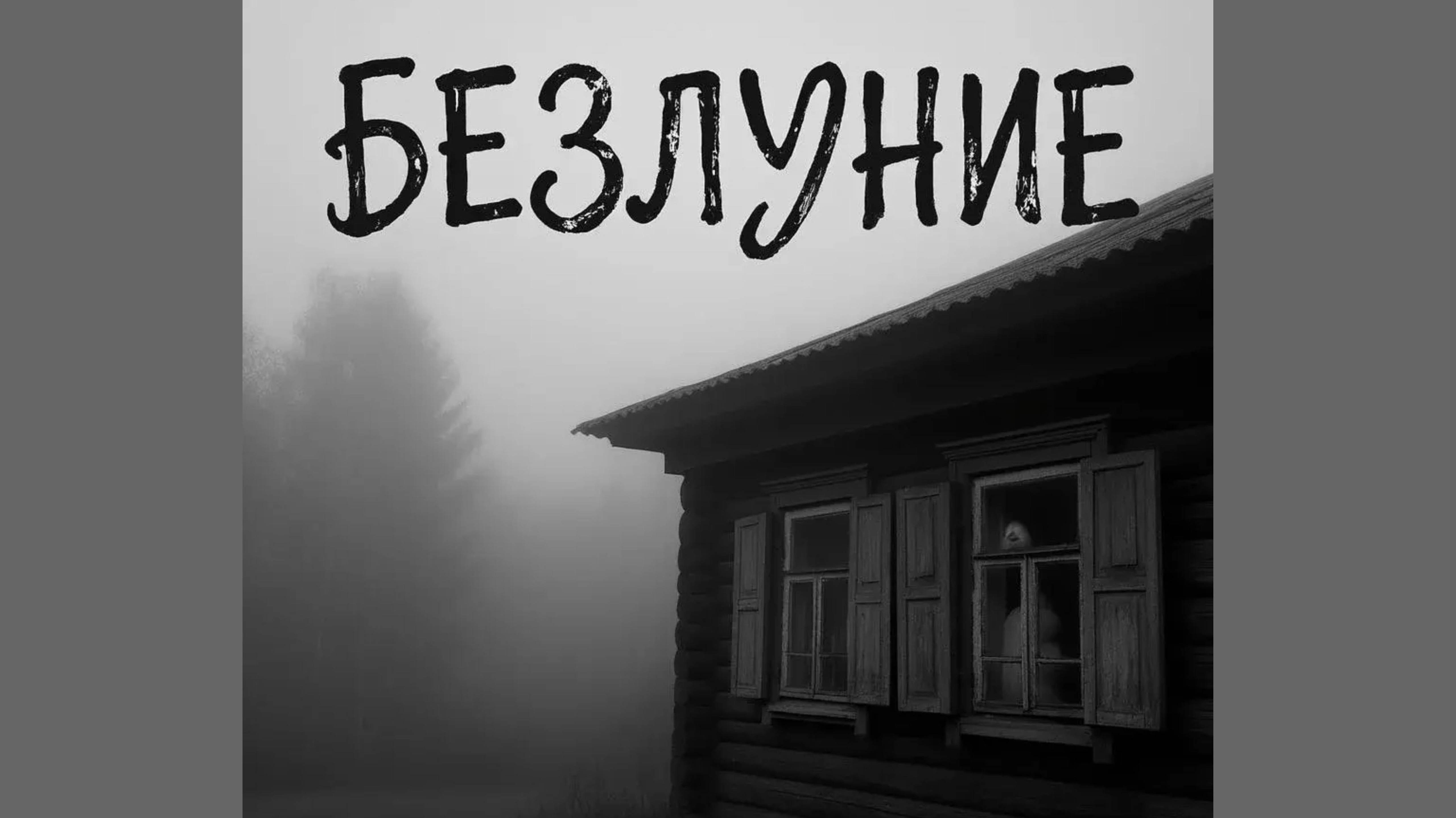 СДЕЛКА С ТЬМОЙ | БЕЗЛУНИЕ | Часть 7