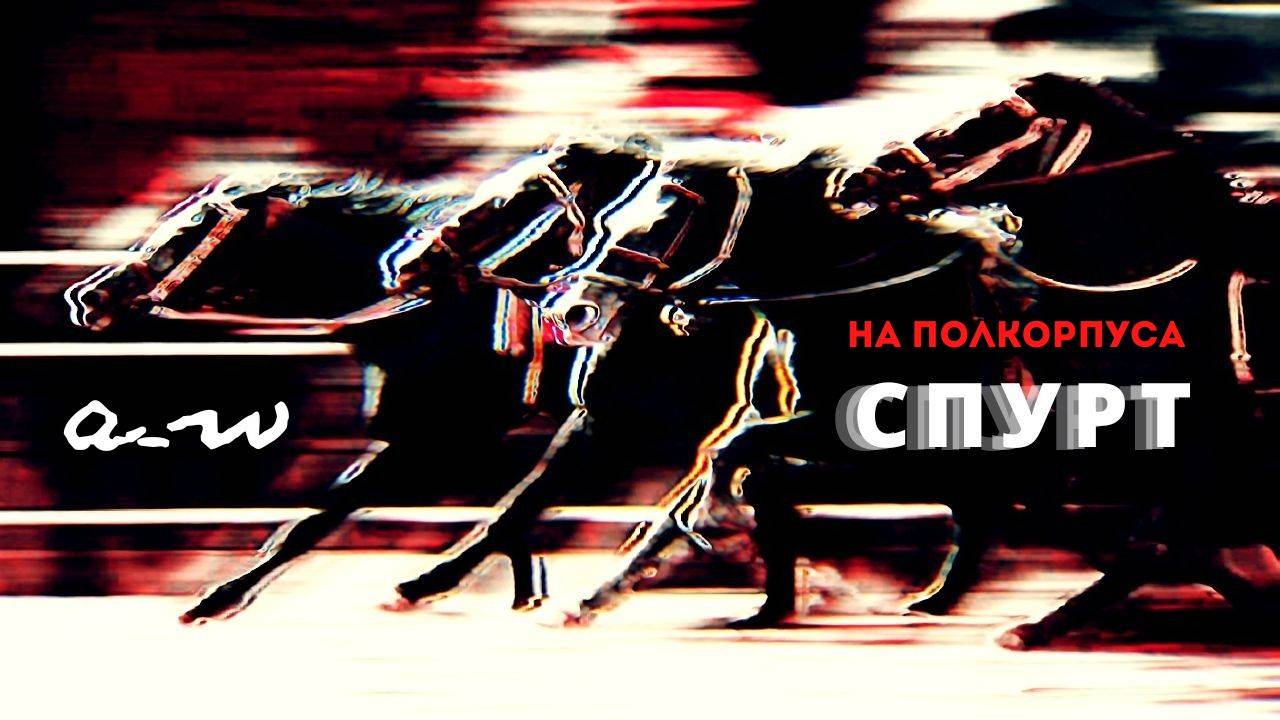 аНДРЕЙ жАБИН - Спурт (На полкорпуса)