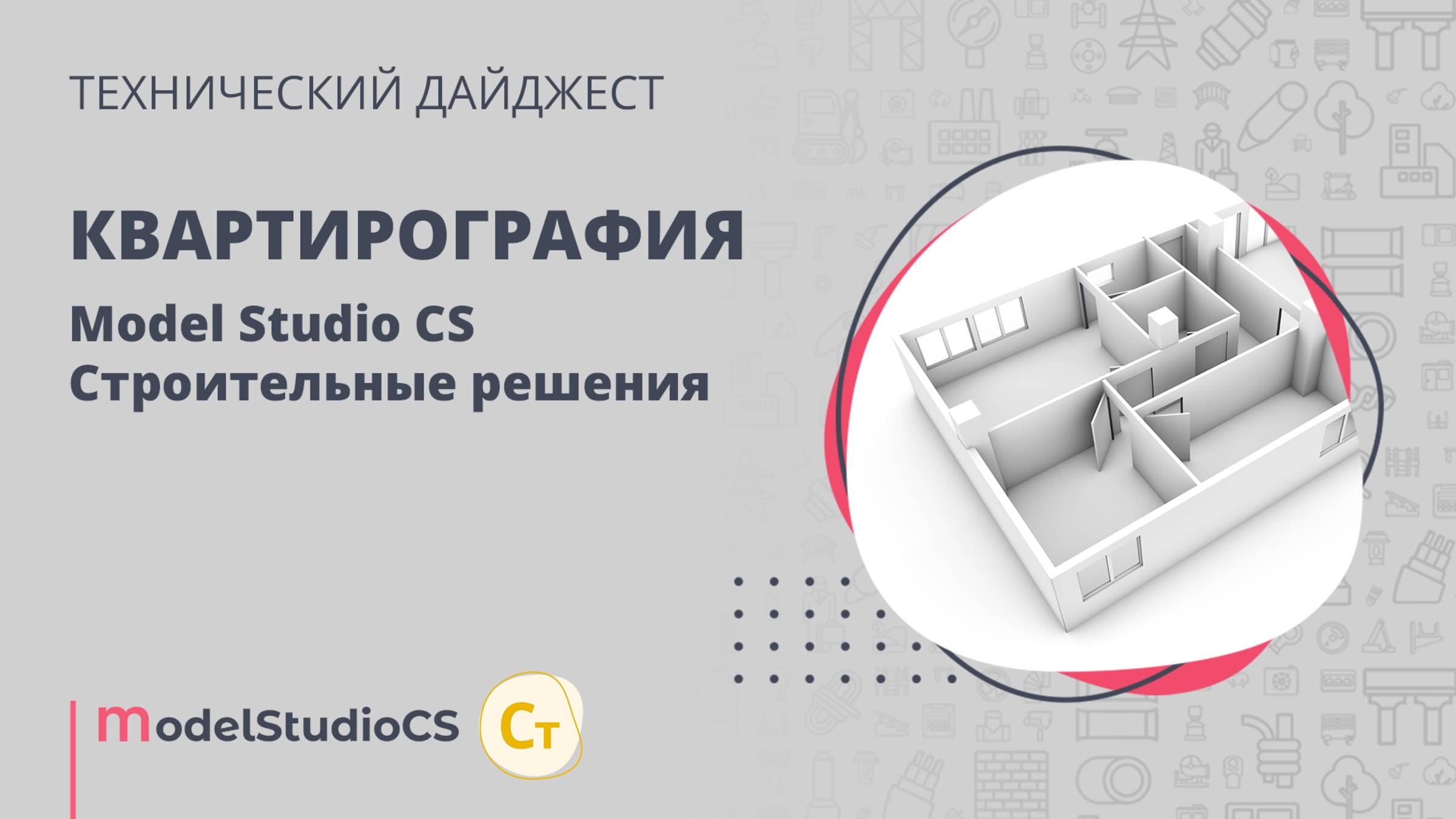 Квартирография. Model Studio CS Строительные решения