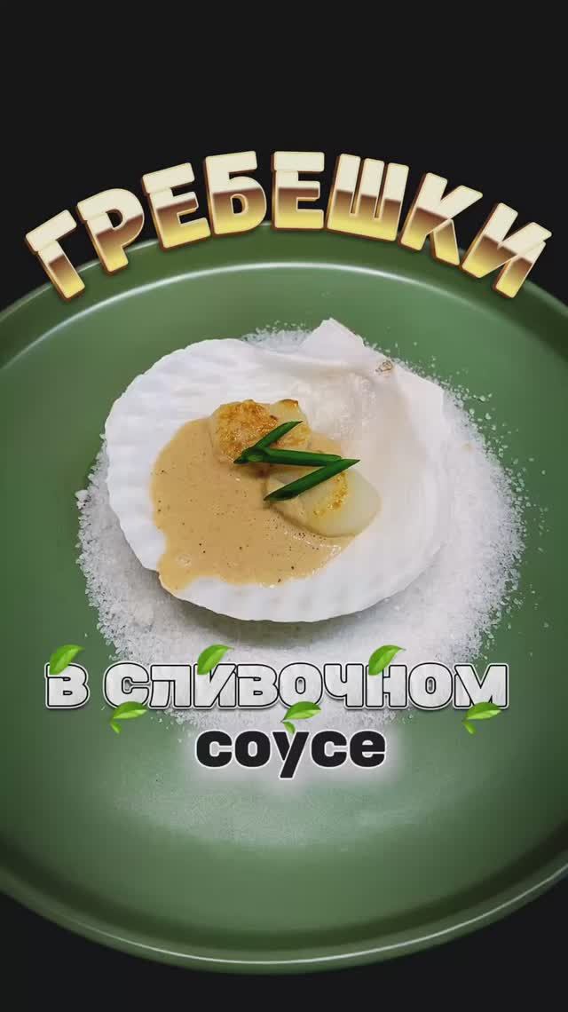 Гребешки в сливочном соусе