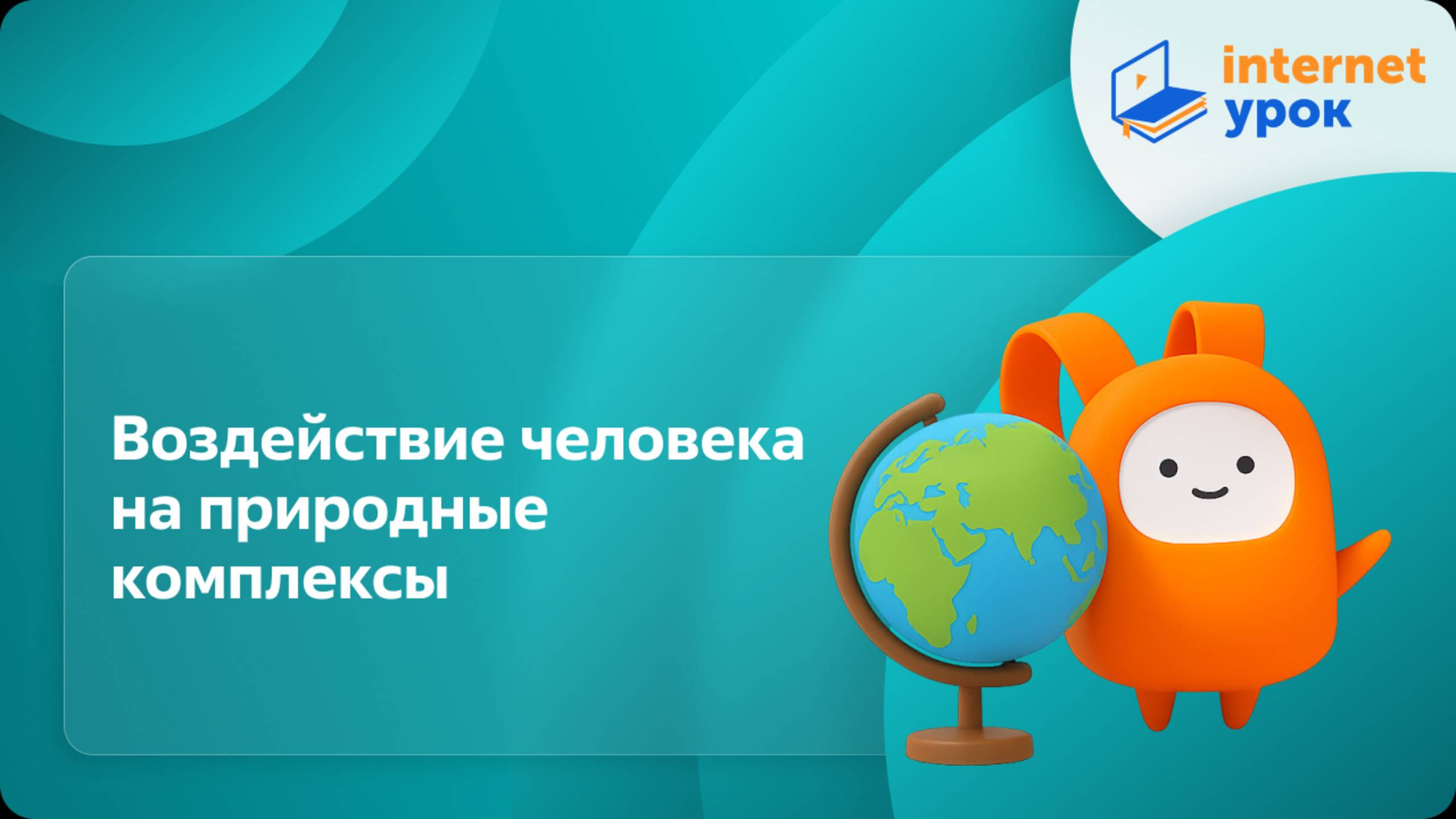 География 6 класс. Воздействие человека на природные комплексы