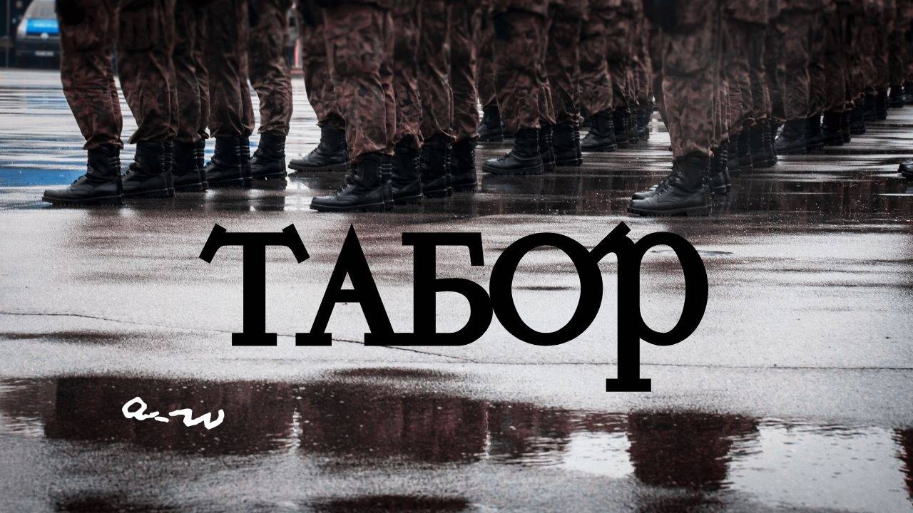 аНДРЕЙ жАБИН - Табор (Какое чистое небо)