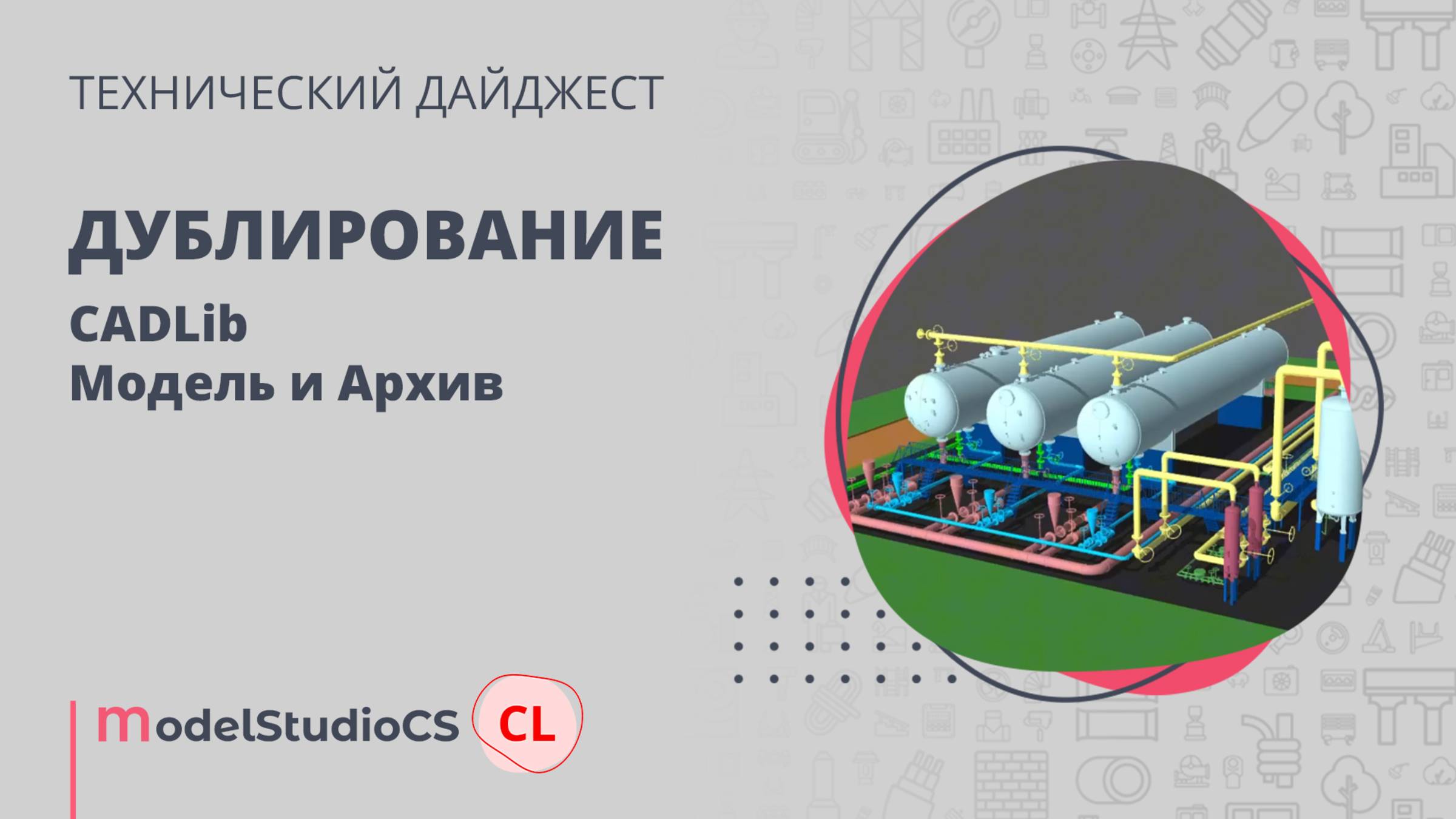 Дублирование. CADLib Модель и Архив