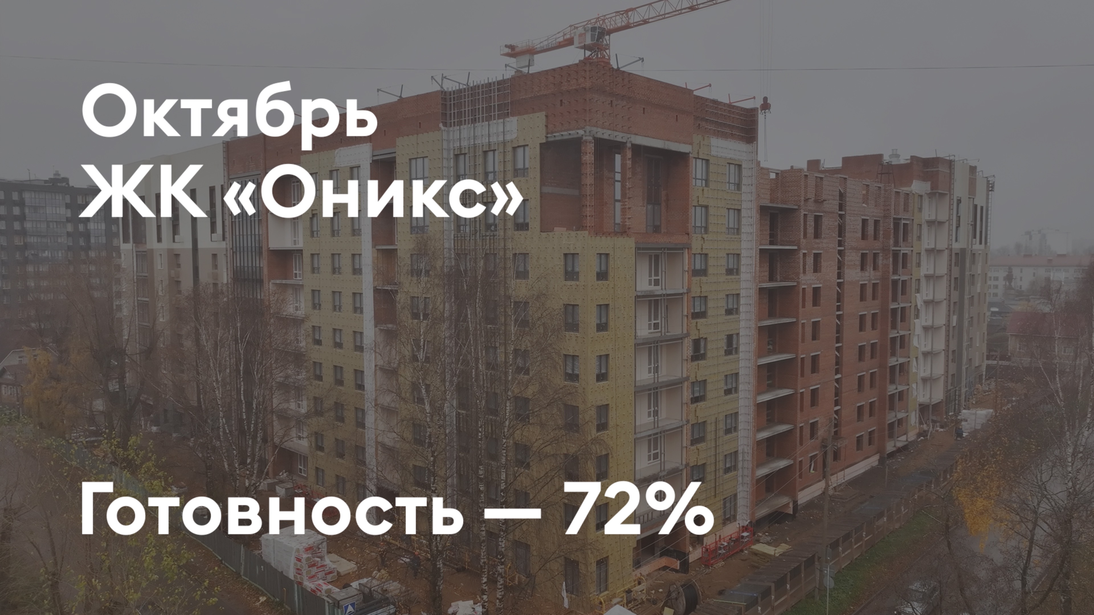 ЖК «Оникс» - Ход строительства. Октябрь 2025 - СКАТ