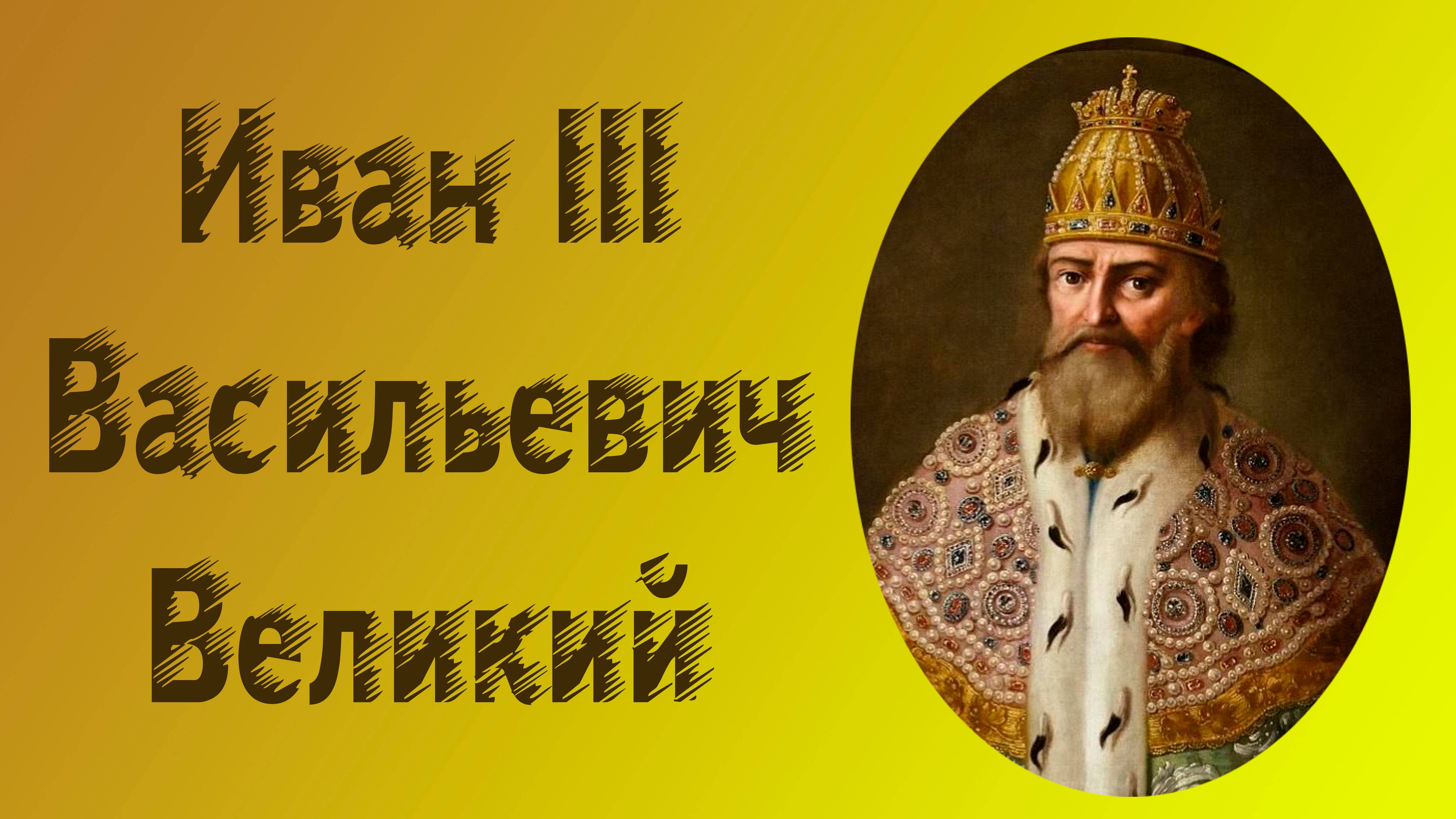 Иван III Васильевич Великий (1440—1505 гг.)