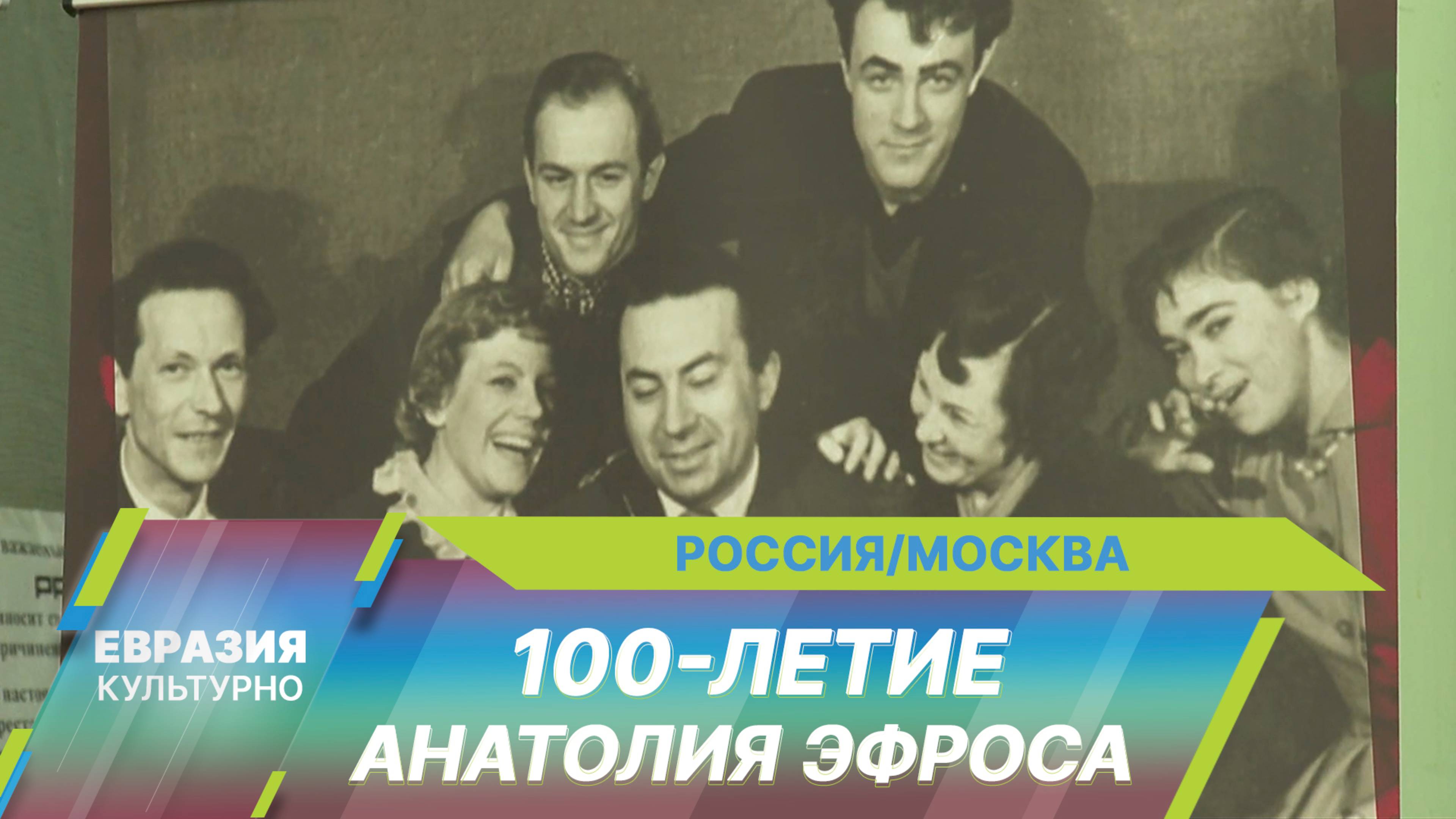 В РАМТ отметили 100-летие со дня рождения Анатолия Эфроса