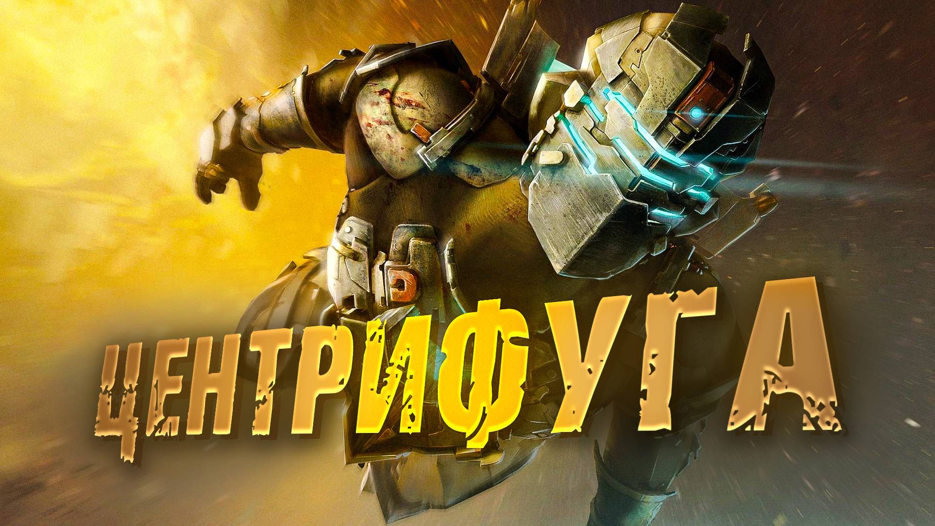 Dead Space REMAKE. РУССКАЯ ОЗВУЧКА. ЦЕНТРИФУГА. ЧАСТЬ 4