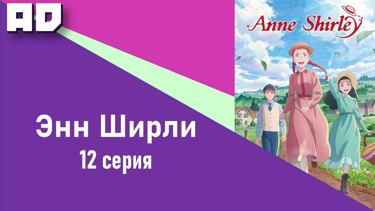 12 серия | Энн Ширли | Anne Shirley