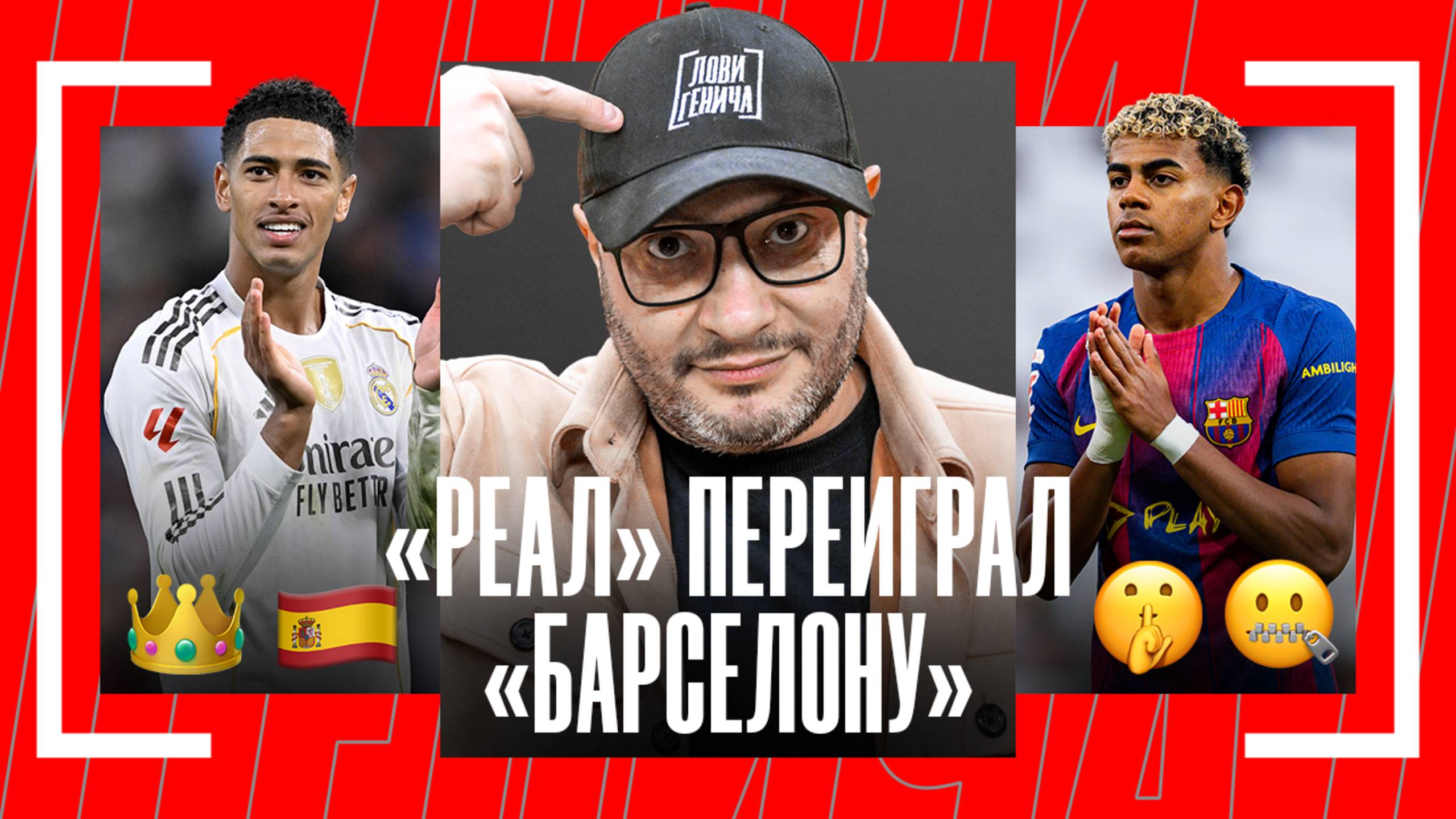 Лови Генича: UNO. DOS. TRES. ¡HALA MADRID!