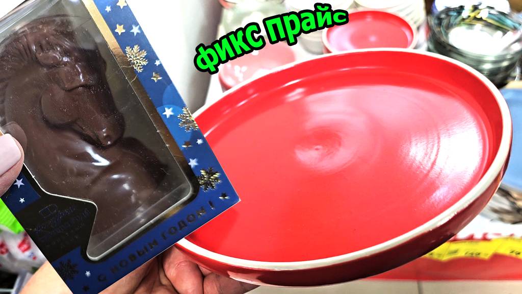 Фикс прайс. Трендовые тарелки.Опять новинки.Привезли подарки.Шоколад Символ года