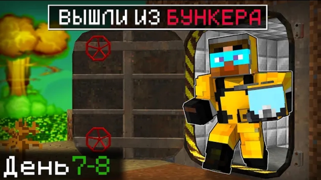 4# выживание в бункере